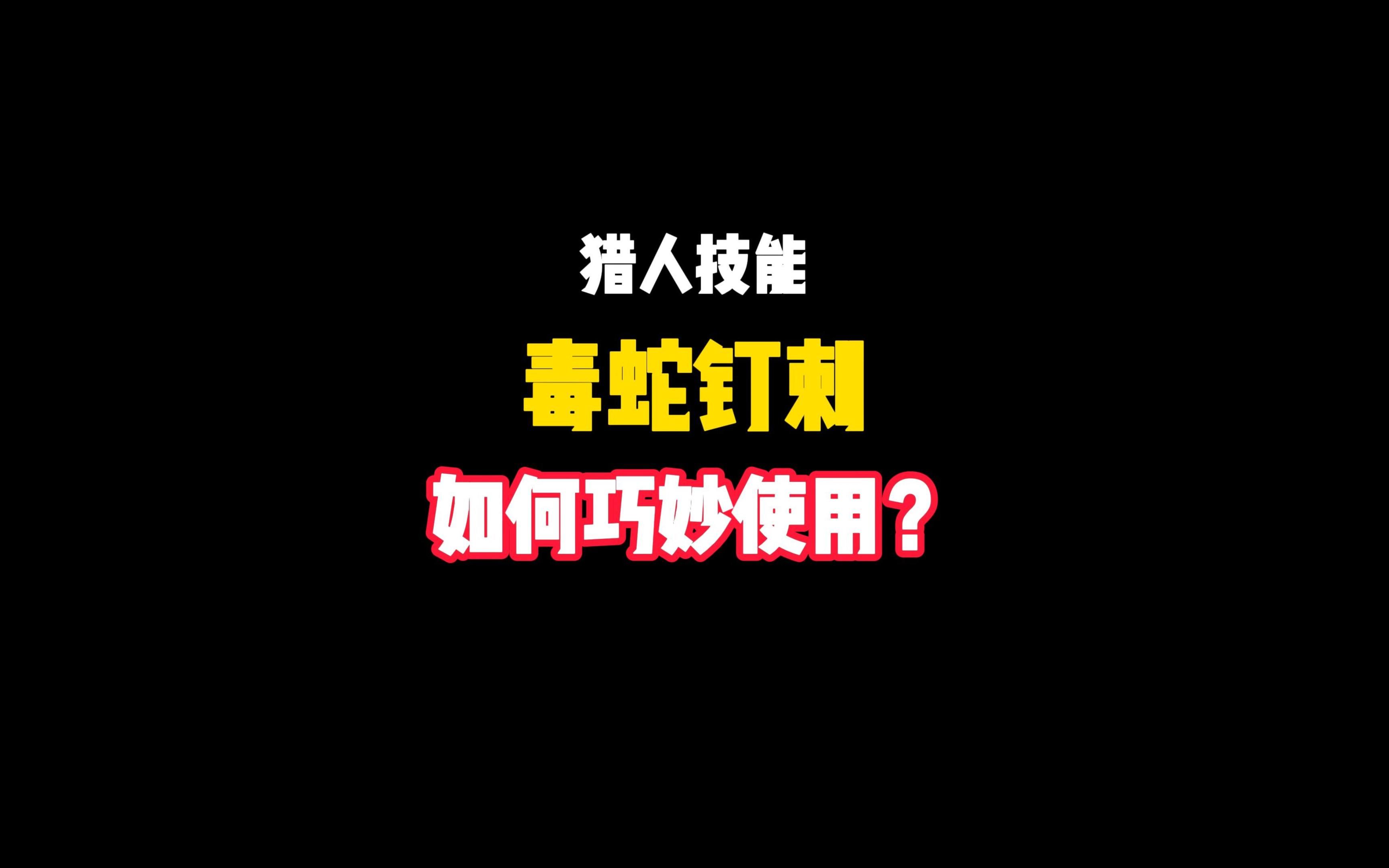 一分钟教会你,猎人毒蛇钉刺如何使用_网络游戏热门视频