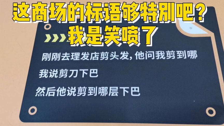 商场里的奇葩宣传标语,想出这些来的都是人才,这是来搞笑的吧
