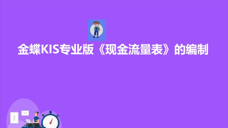 金蝶KIS专业版如何快速编制现金流量表及设置现金流量主表项目