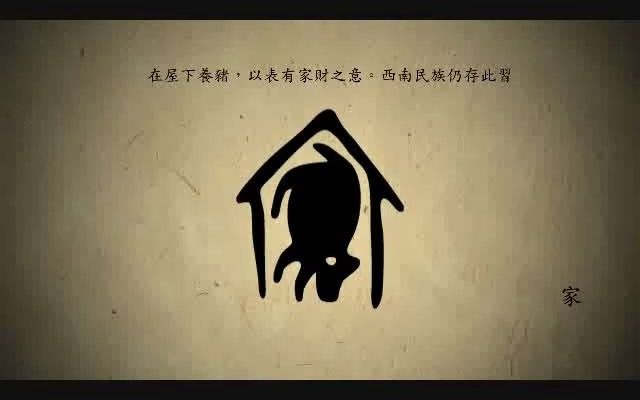漢字演變百例之“家”字。《说文解字注》家:凥也。从宀。豭省聲。...