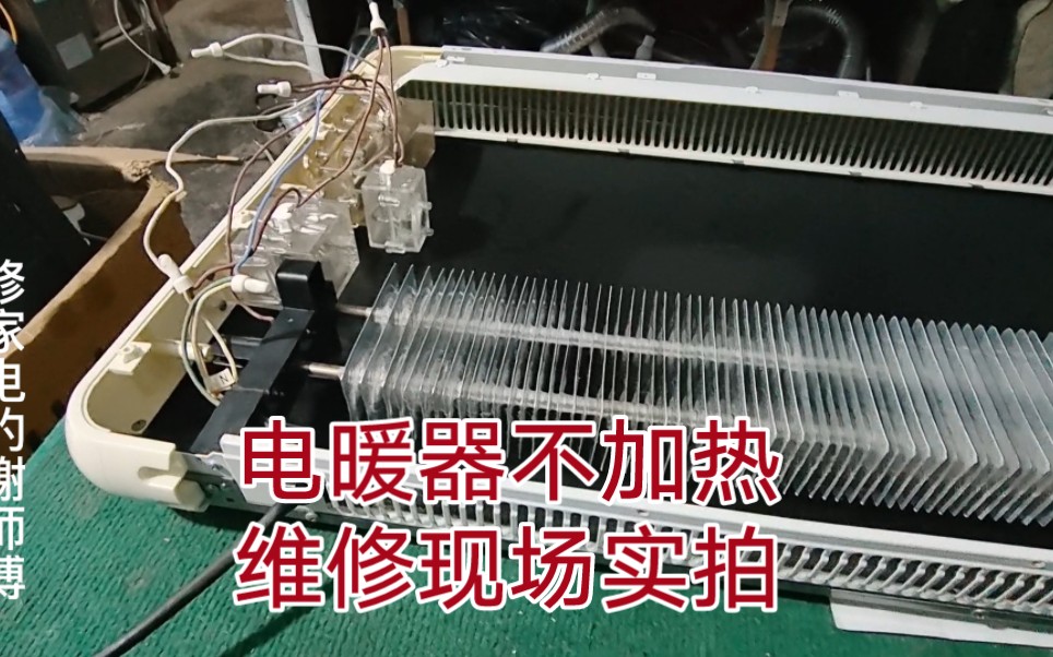 电暖器不加热维修现场实拍,一个视频让你了解电暖器工作原理