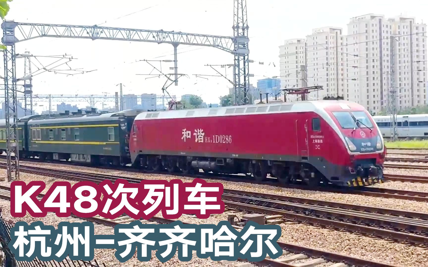 杭州开往齐齐哈尔的K48次列车,全程42小时,中途要停49站