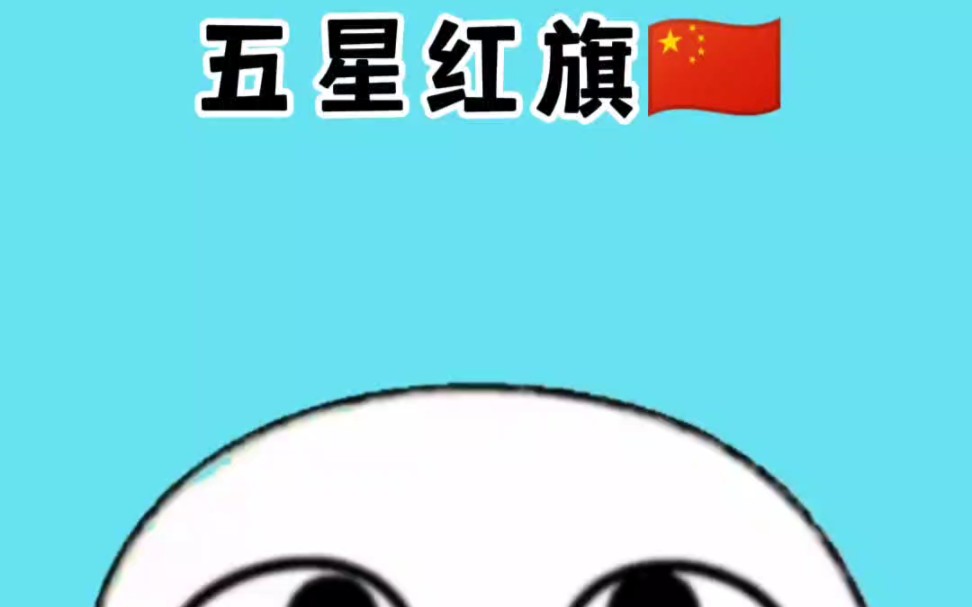 五星红旗的五颗星分别代表不同的含义#涨知识