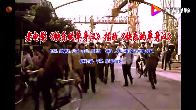 1983老电影怀旧电影金曲《快乐的单身汉》插曲《快乐的单身汉》