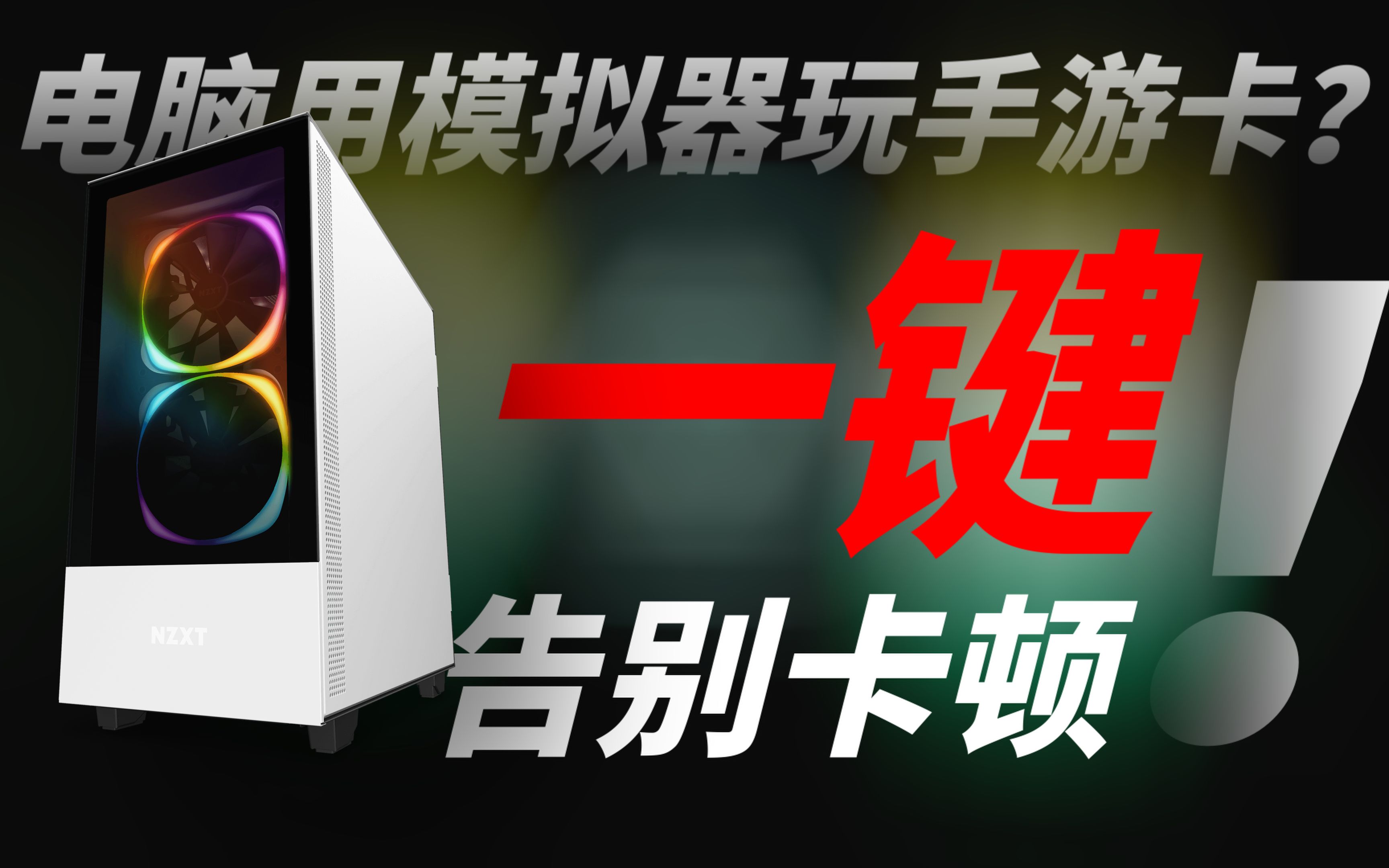 【一分钟芯课堂】告别卡顿!华硕 微星主板如何开启CPU虚拟化功能