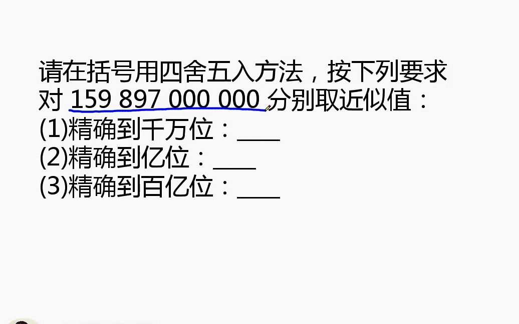 初一数学,四舍五入法,对159897000000分别按要求取近似值!