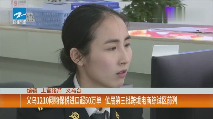 义乌1210网购保税进口超50万单,位居第三批跨境电商综试区前列