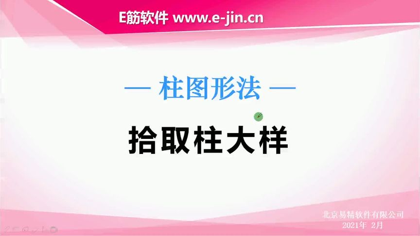 E筋新柱图形法,拾取柱大样#e筋翻样