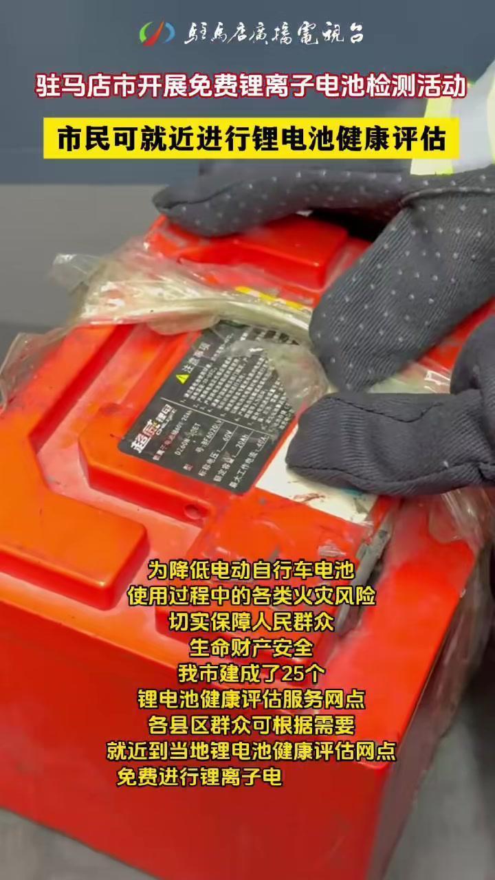 ...市民可就近进行锂电池健康评估。#电动自行车以旧换新#驻马店#以...