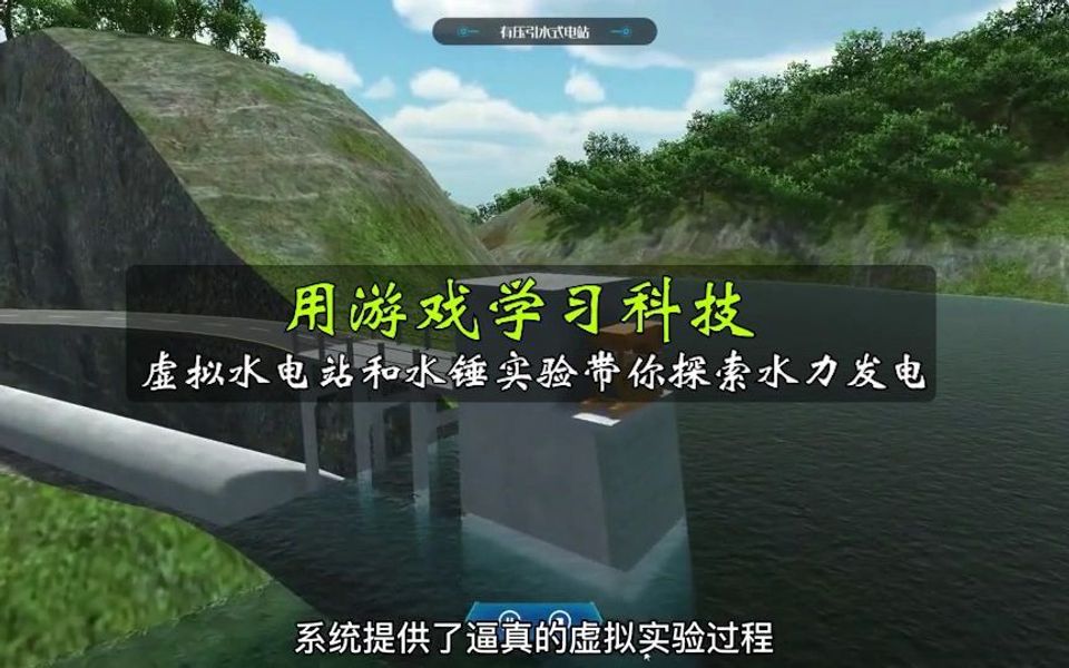 用游戏学习科技 虚拟水电站和水锤实验带你探索水力发电