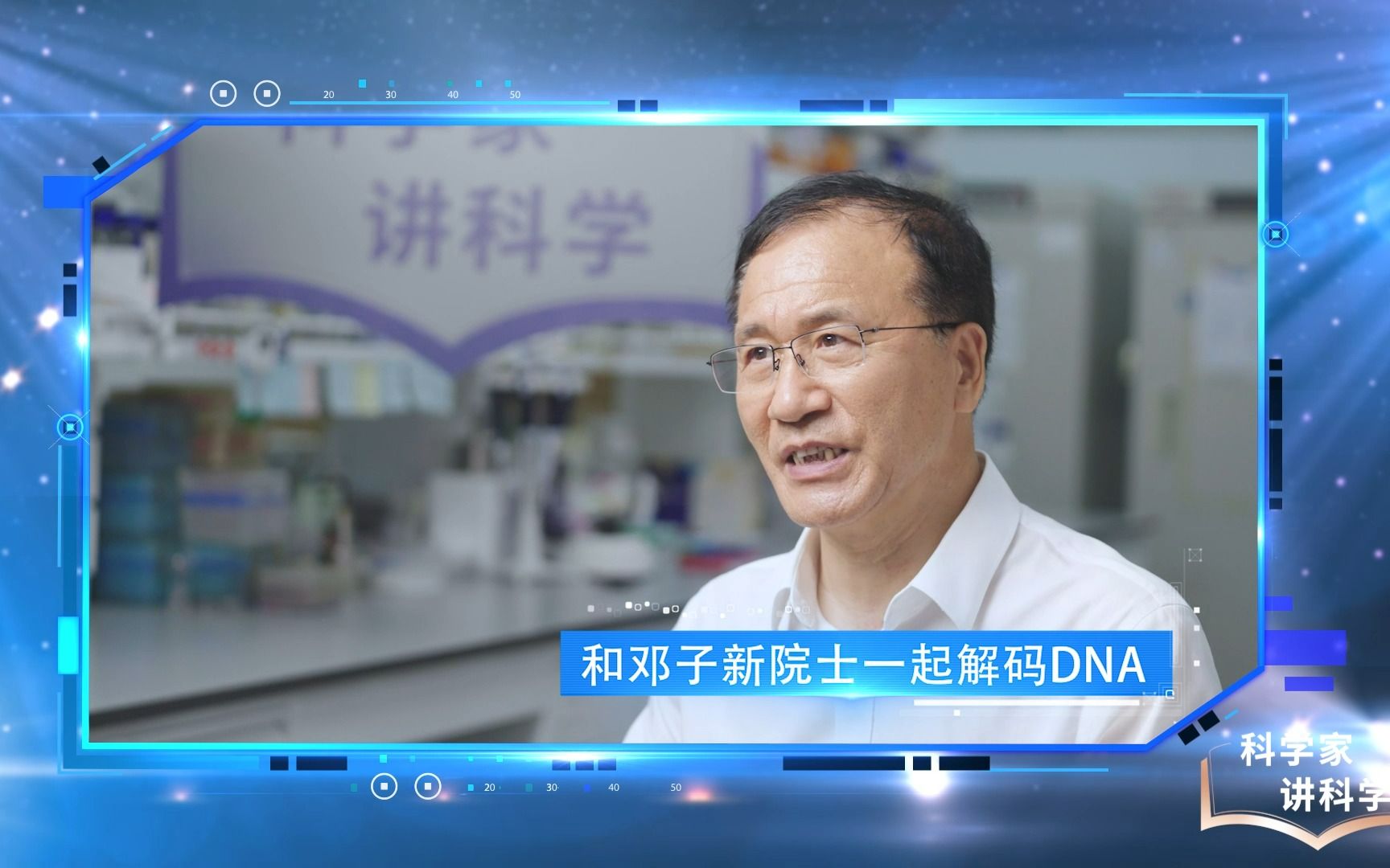 《科学家讲科学》第五期先导片 | 对话邓子新院士:DNA能被用来做什么?