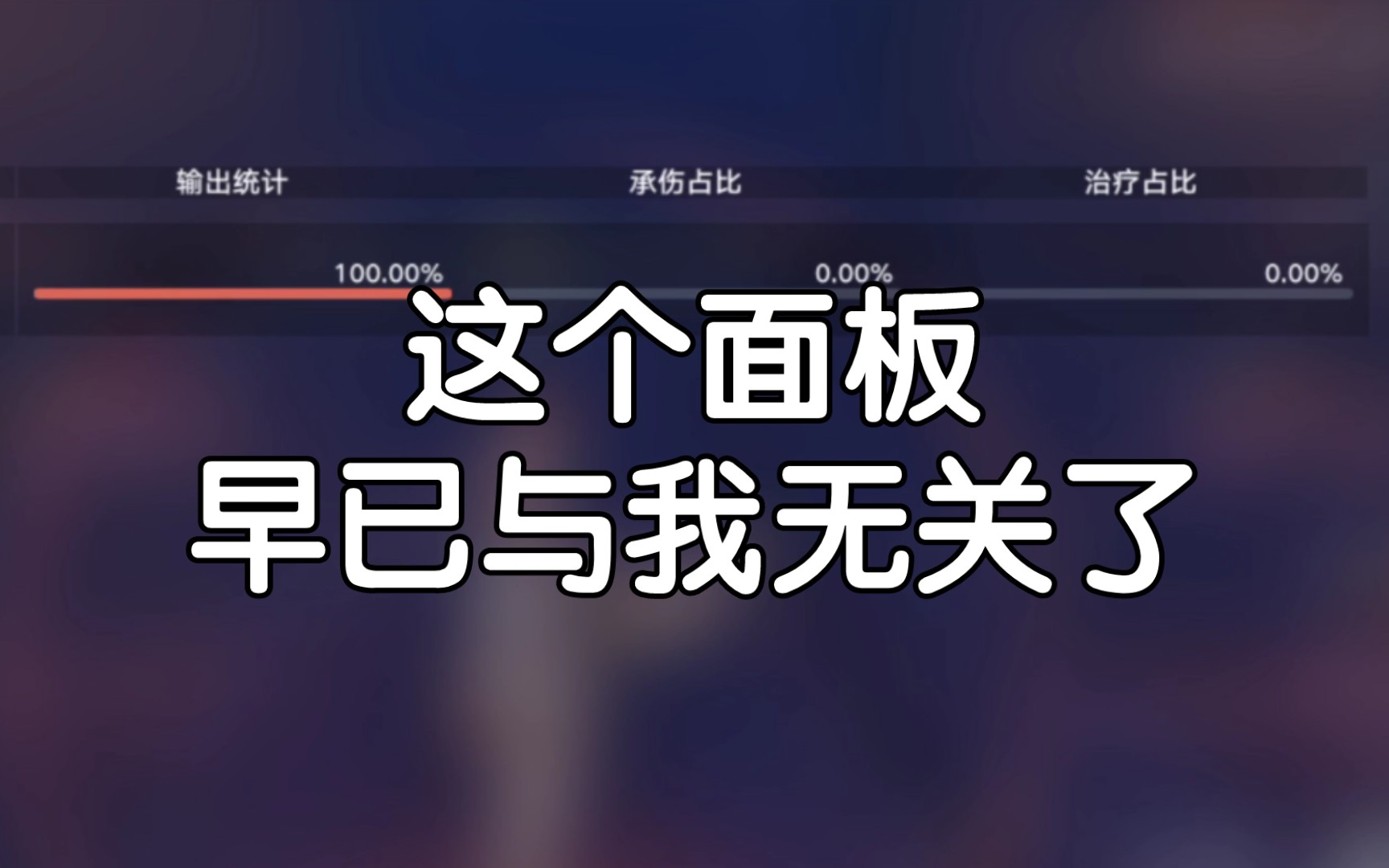 伤害统计改成百分比,这个改动怎么说呢?已经与我无关了