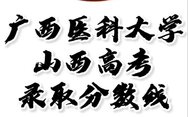 广西医科大学高考录取分数线,山西高考志愿填报广西医科大学理科...