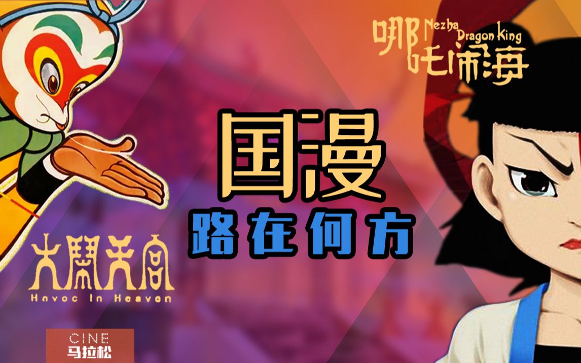 【大闹天空+哪吒闹海】上影厂辉煌后,中国动画只会炒冷饭了吗?