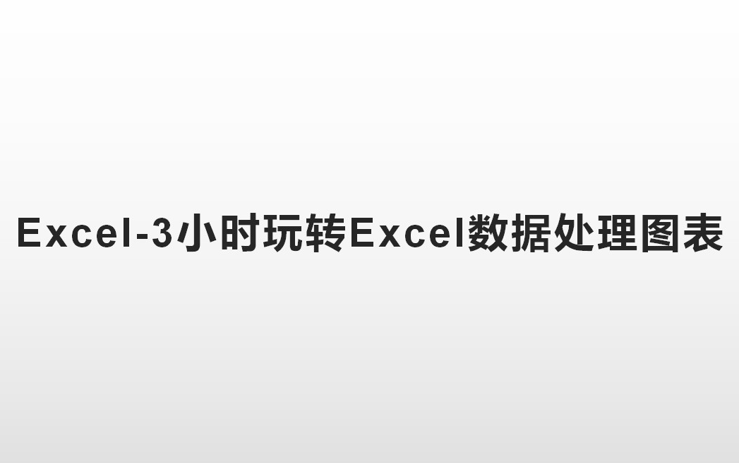3小时玩转Excel数据处理图表