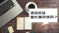 中级会计:递延收益是长期负债吗?