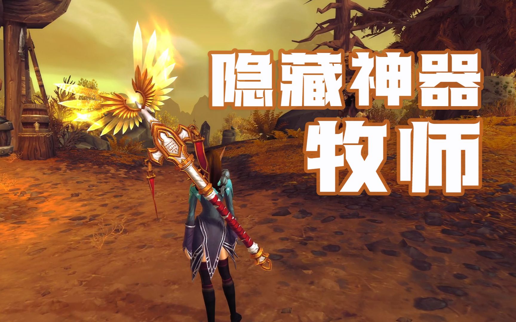 《WOW魔兽世界》神牧隐藏神器外观,光之子纹章。_哔哩哔哩bilibili_...