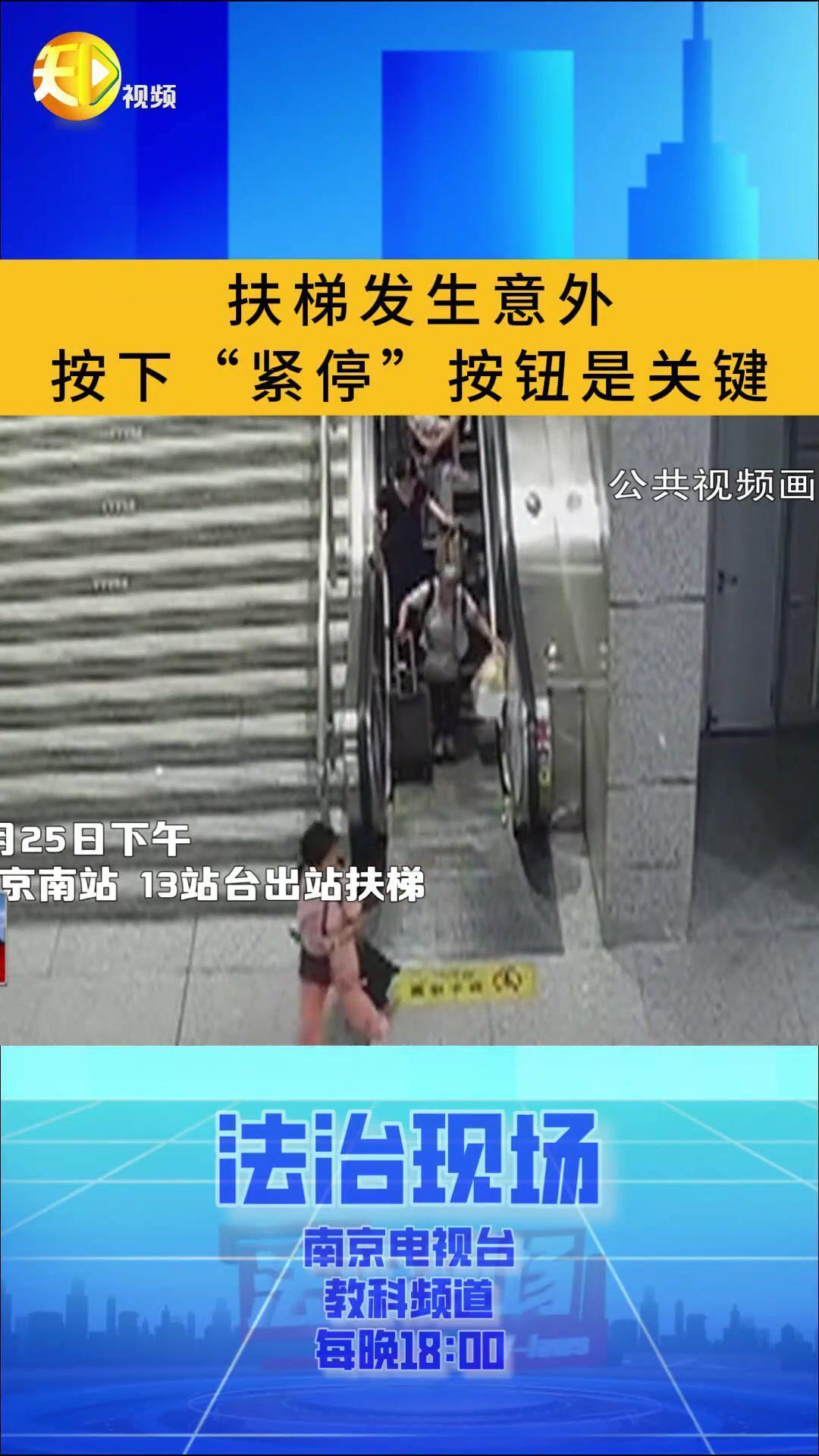 扶梯发生意外按下"紧停"按钮是关键#法治现场#紧急停止按钮#扶梯