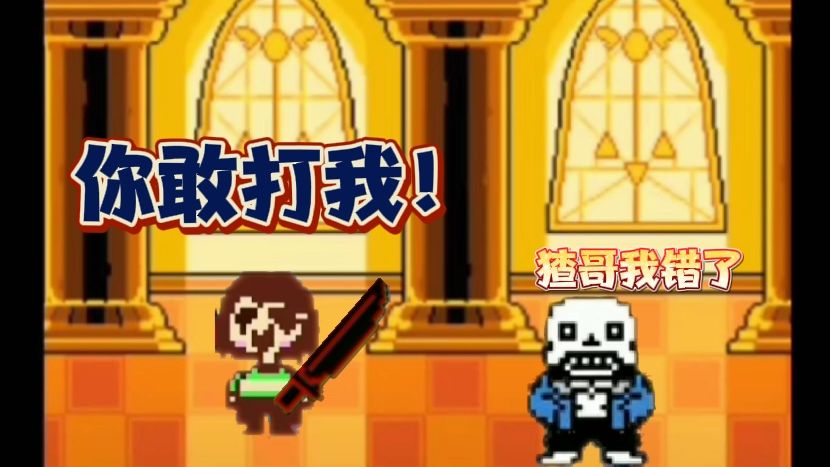 (自制动画)如果sans审判错人了?