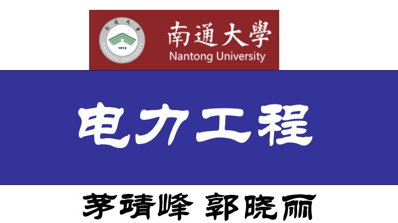 电力工程——【南通大学】