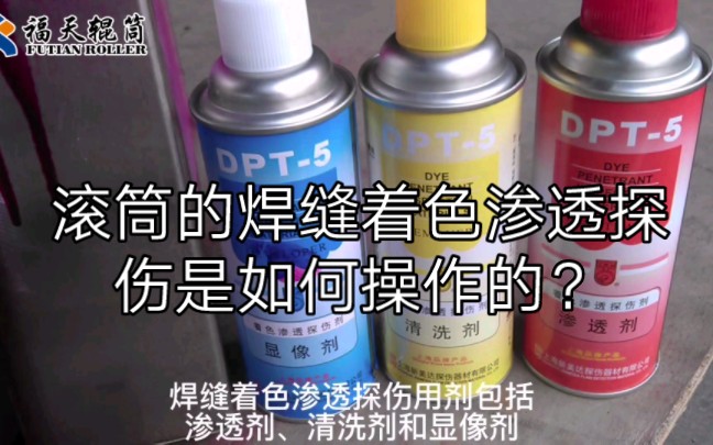 滚筒的焊缝着色渗透探伤是如何操作的?
