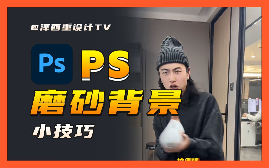 今儿来盘盘ps里的磨砂背景制作!