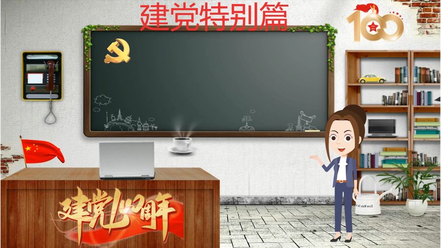 动画故事讲述孩子们喜欢的数学(建党篇)