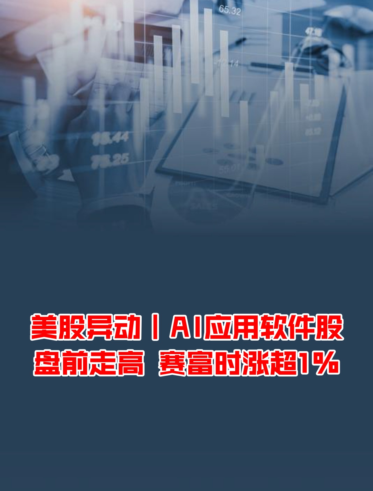 美股异动|AI应用软件股盘前走高 赛富时涨超1%