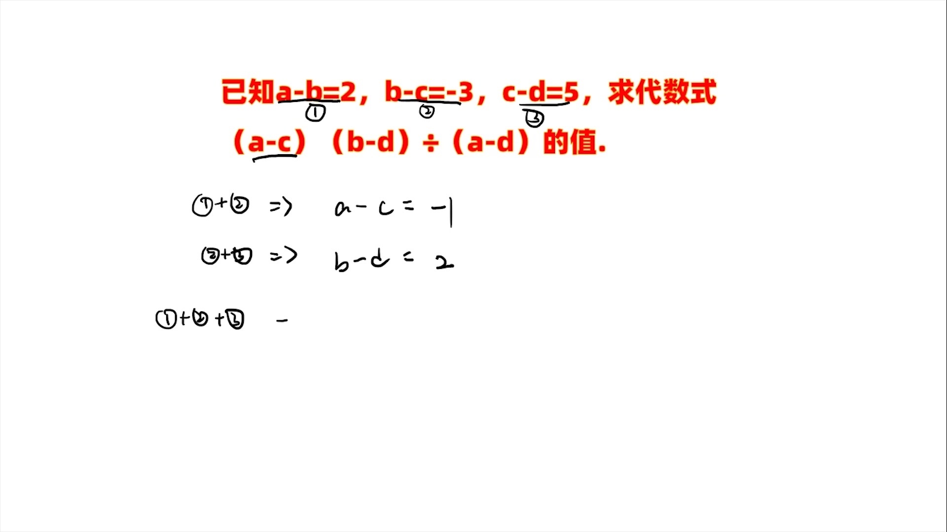 已知a-b=2,b-c=-3,c-d=5,求代数式(a-c)(b-d)÷(a-d)的值