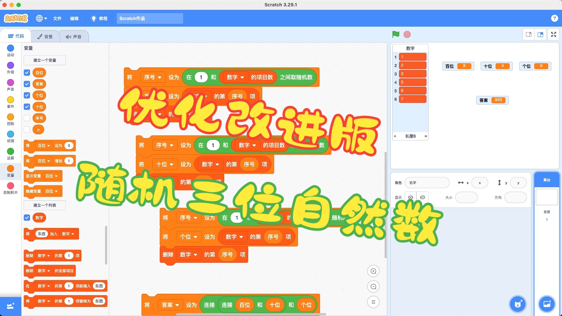 「微课堂」改进版-随机生成三位自然数