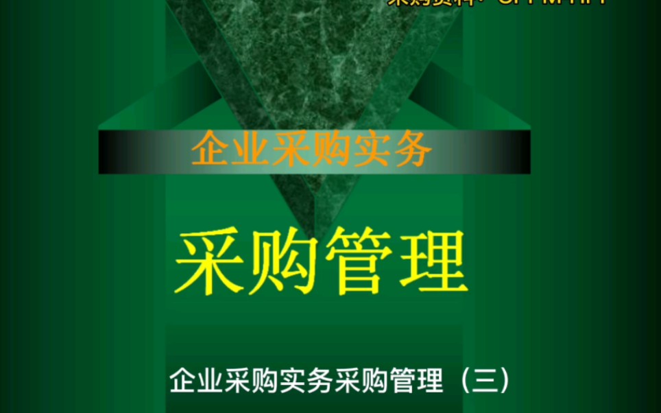 企业采购实务采购管理(三)