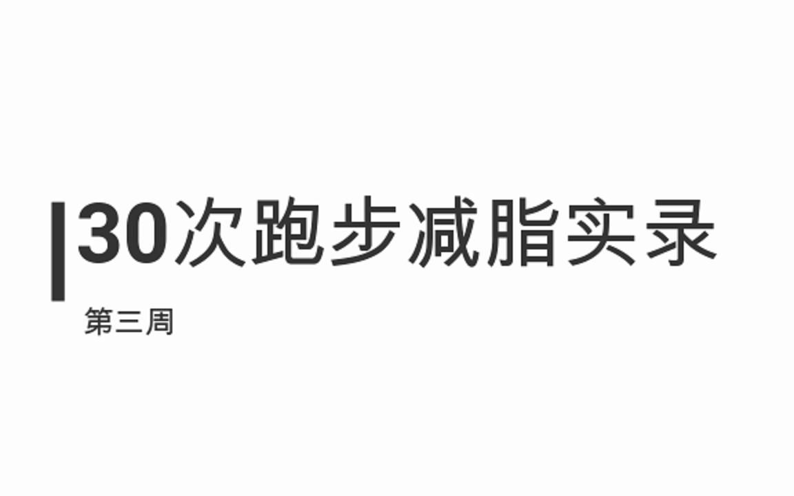 #30次跑步减脂实录#--第3周 懒惰贪吃的一周 需要反省