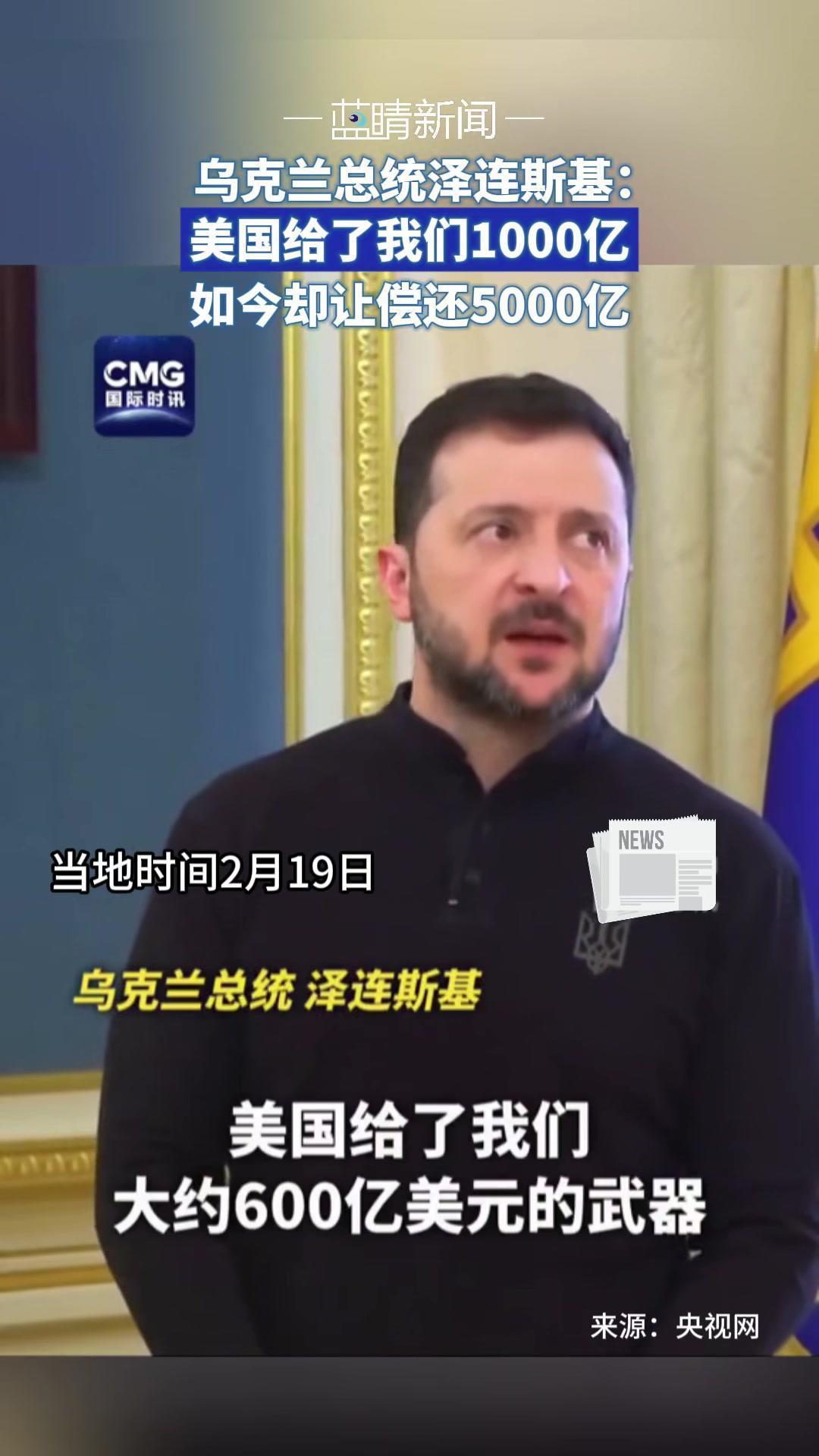 当地时间2月19日,乌克兰总统泽连斯基发表最新讲话,表示美国给了我们...