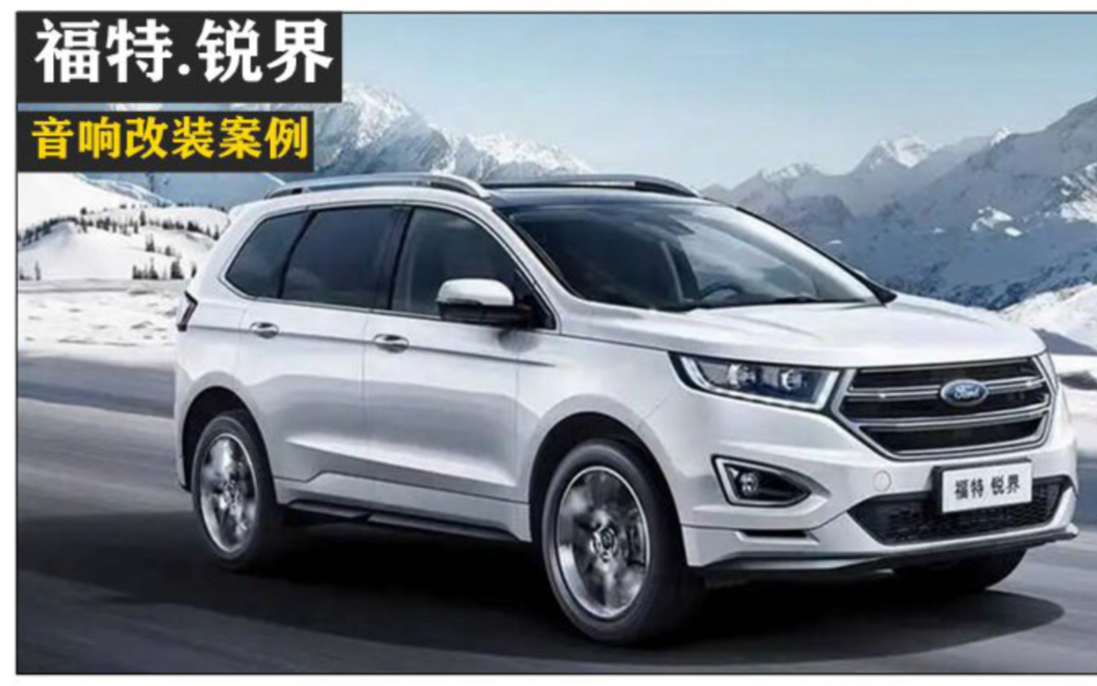 重庆渝大昌汽车音响改装!福特锐界汽车音响改装升级法国劲浪PS165...