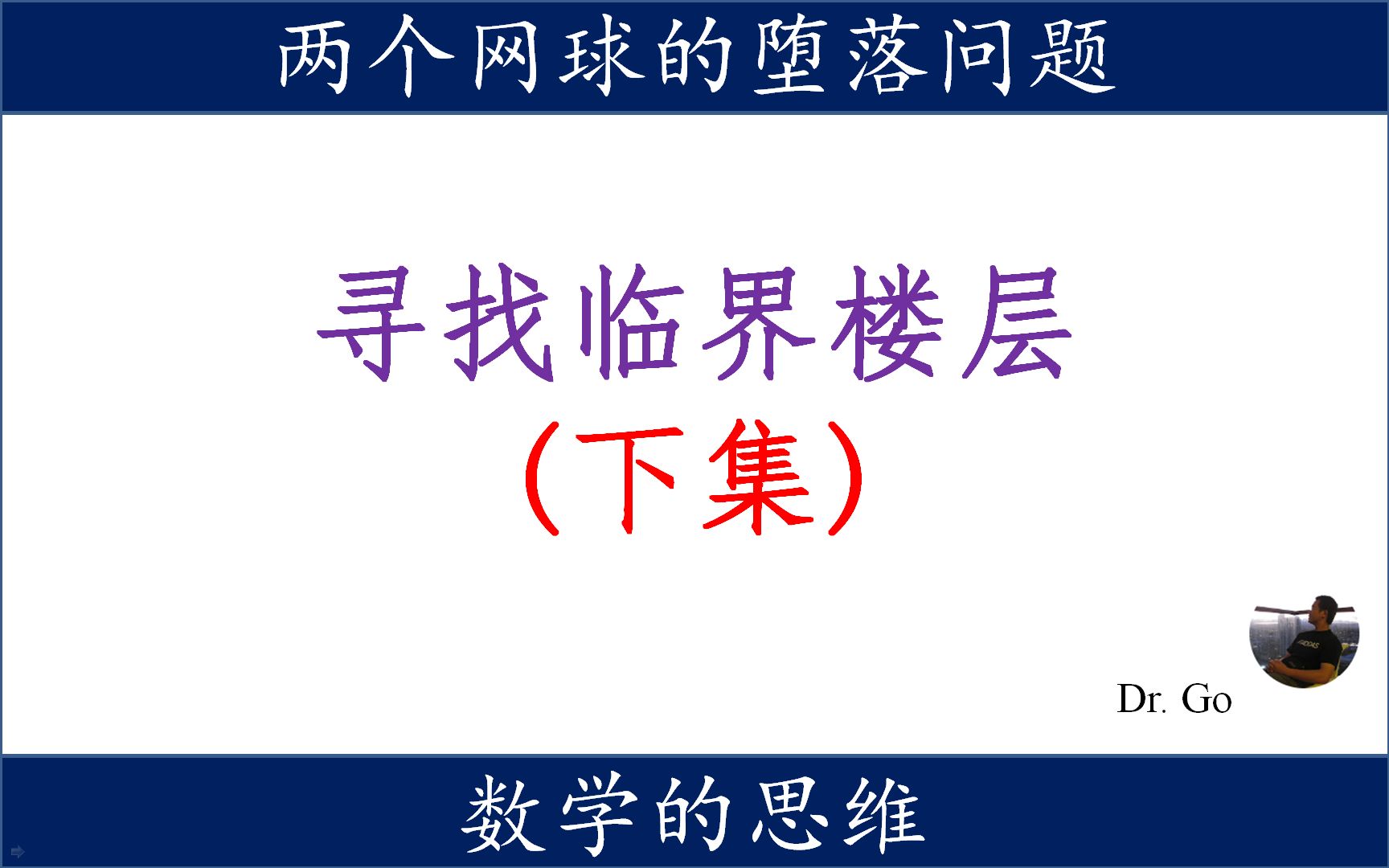 数学思维,两个网球的堕落问题