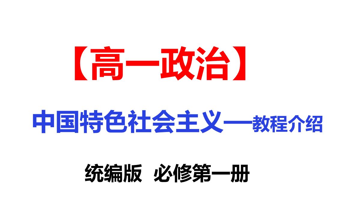 1中国特色社会主义主题-高一政治课统编版必修课教材介绍
