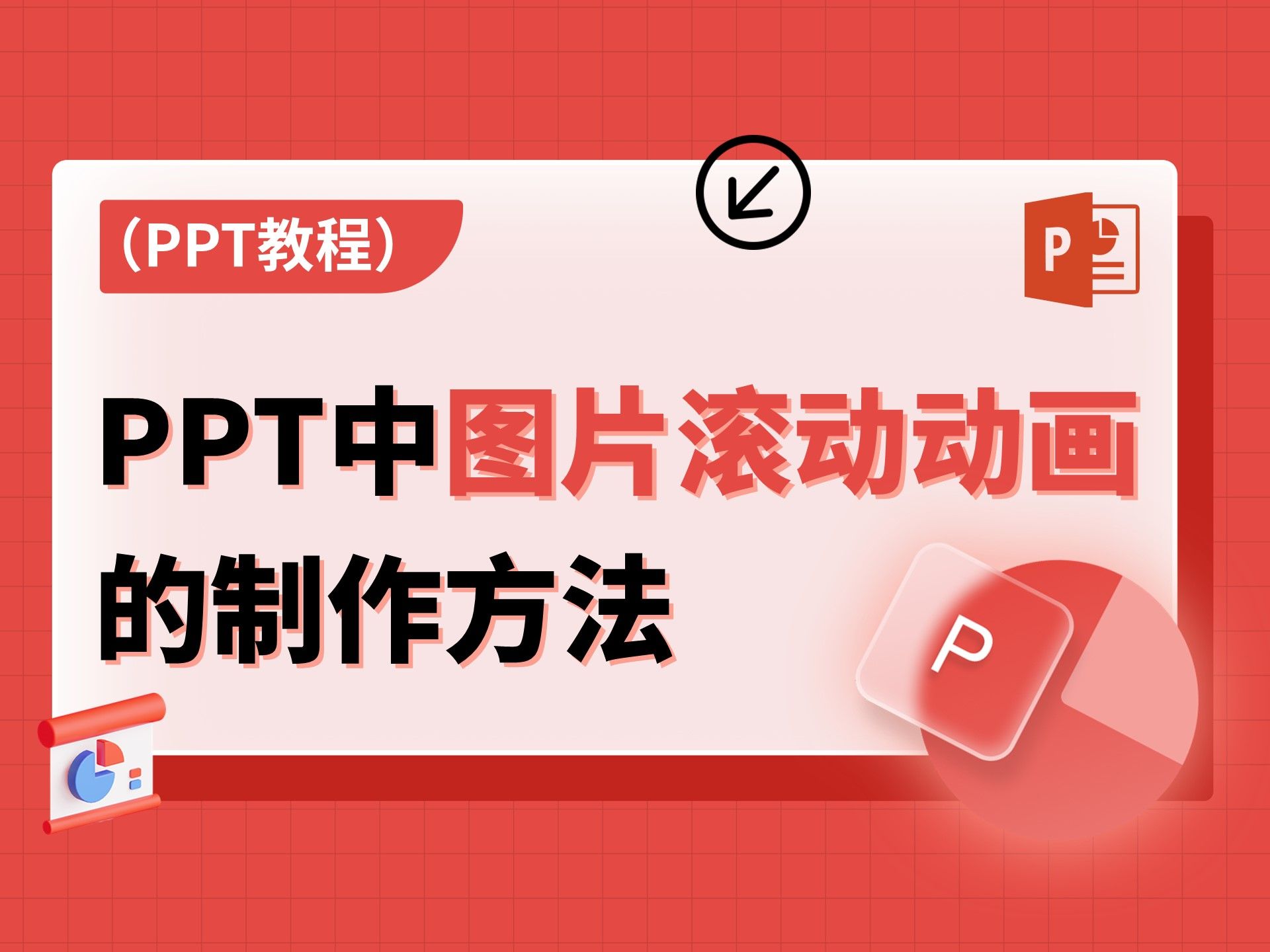 PPT图片滚动动画而已,带你轻轻松松拿下!