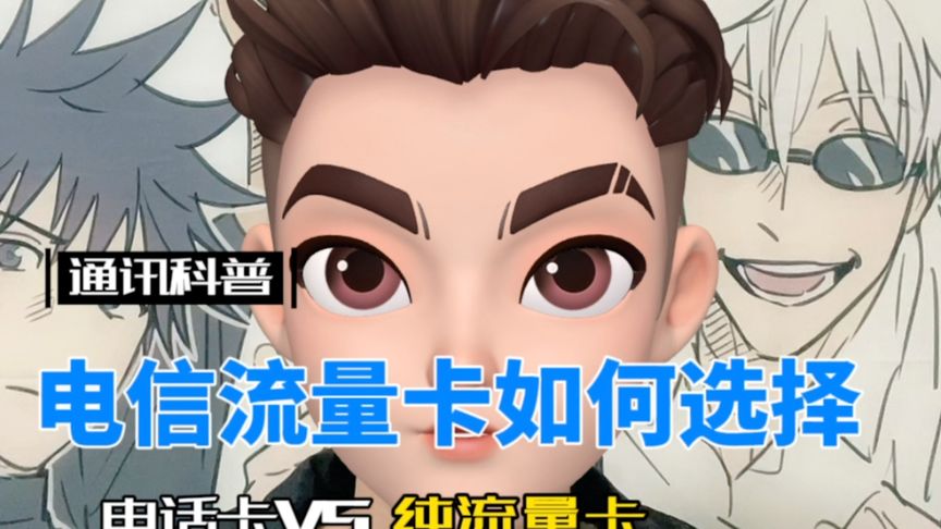 电信流量卡应该如何挑选?电话卡VS流量卡