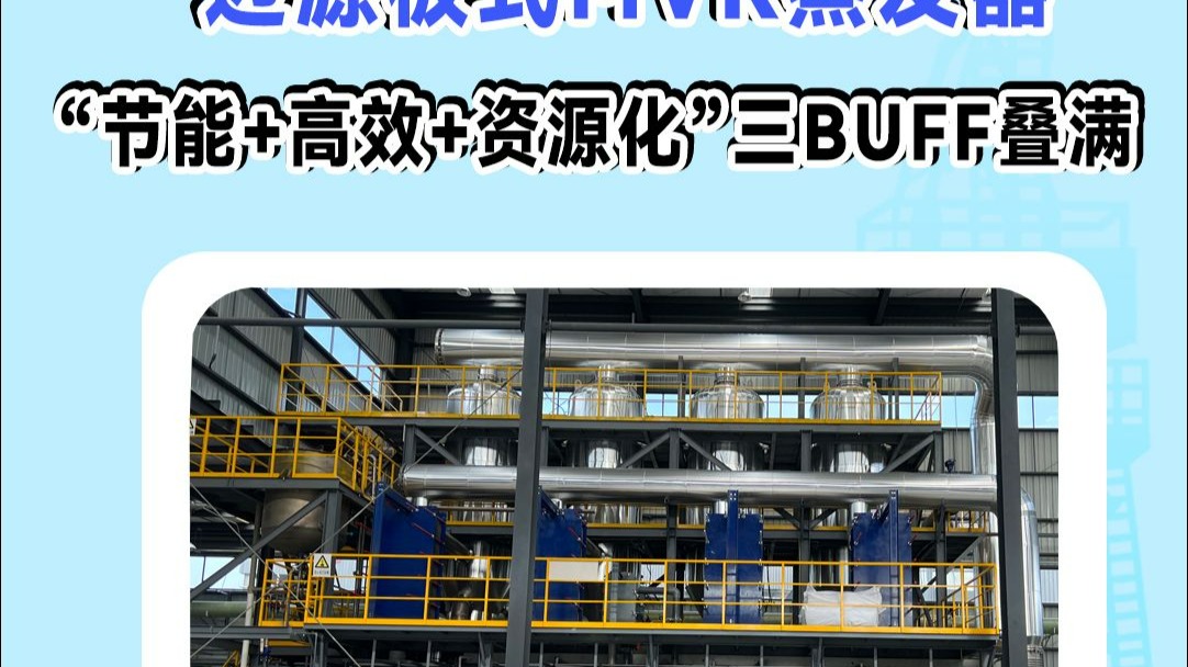 废水处理不纠结:迈源板式MVR蒸发器“节能+高效+资源化”三buff叠满