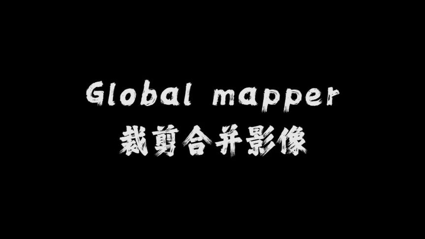 Global mapper裁剪合并影像的操作教程