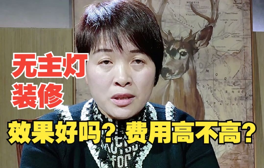 无主灯装修效果好吗?费用高不高?