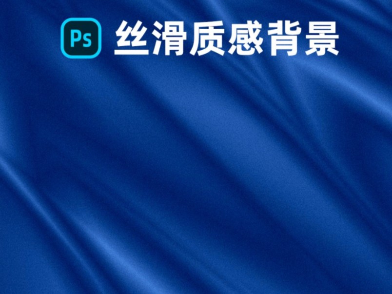 PS 教你如何用渐变工具做丝滑质感背景
