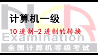 计算机一级 10进制-2进制的转换 详解