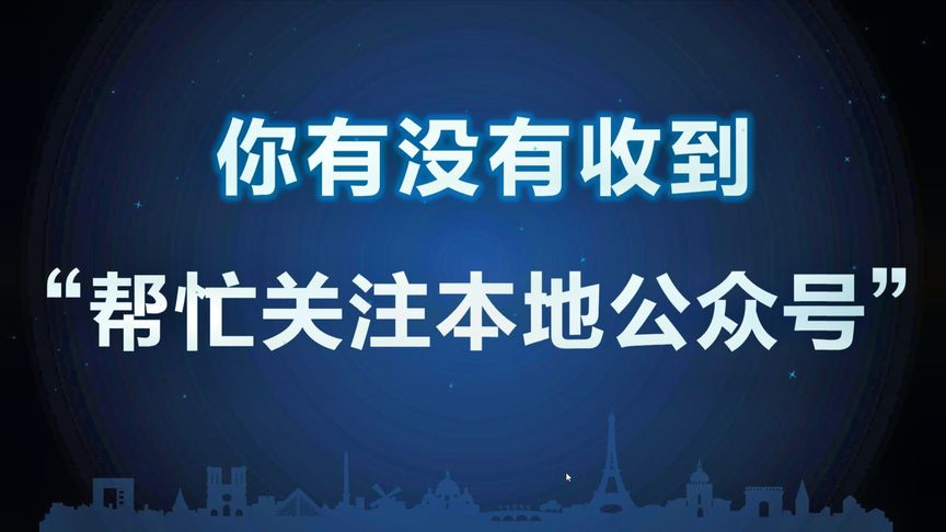 你有没有收到过“帮忙关注本地公众号”这类信息,【做号党】揭秘