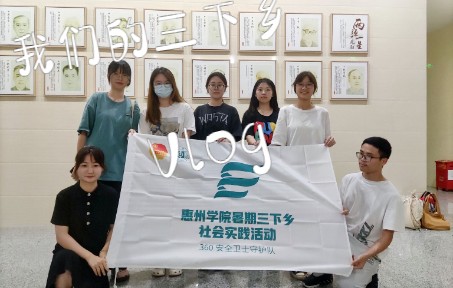 【惠州学院2022年暑期三下乡】暑期防溺水,安全不放假—— 360安全...
