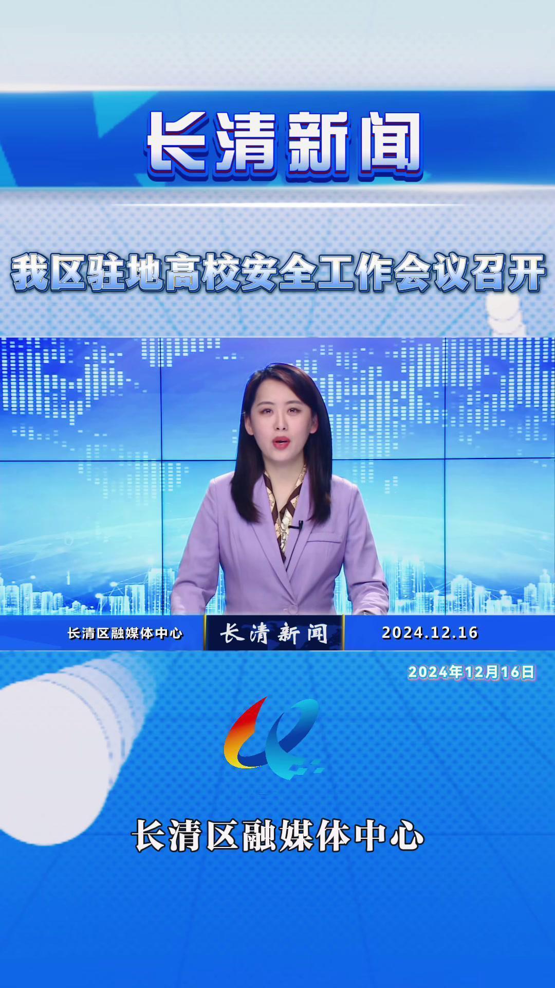 #长清新闻我区驻地高校安全工作会议召开