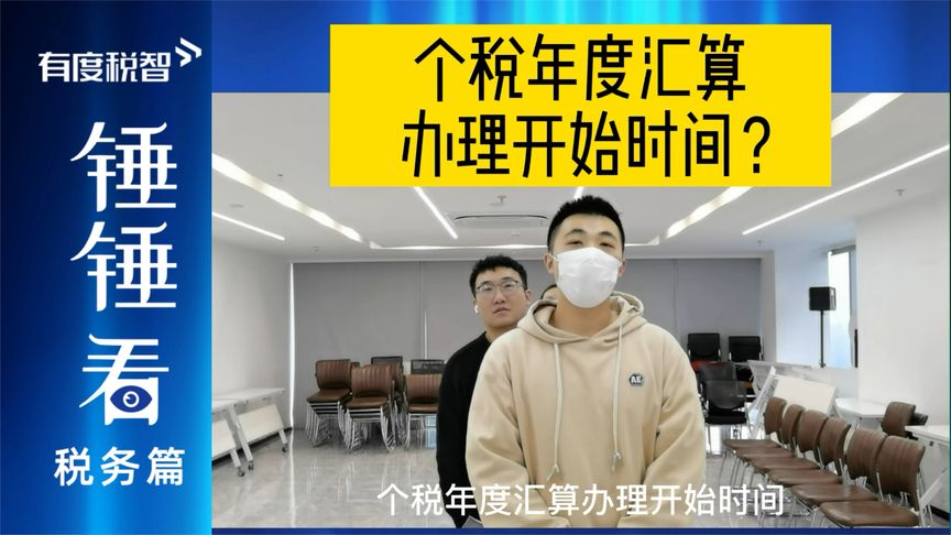 个税知识普及来啦!个税申报什么时候开始?多少钱不用缴税?