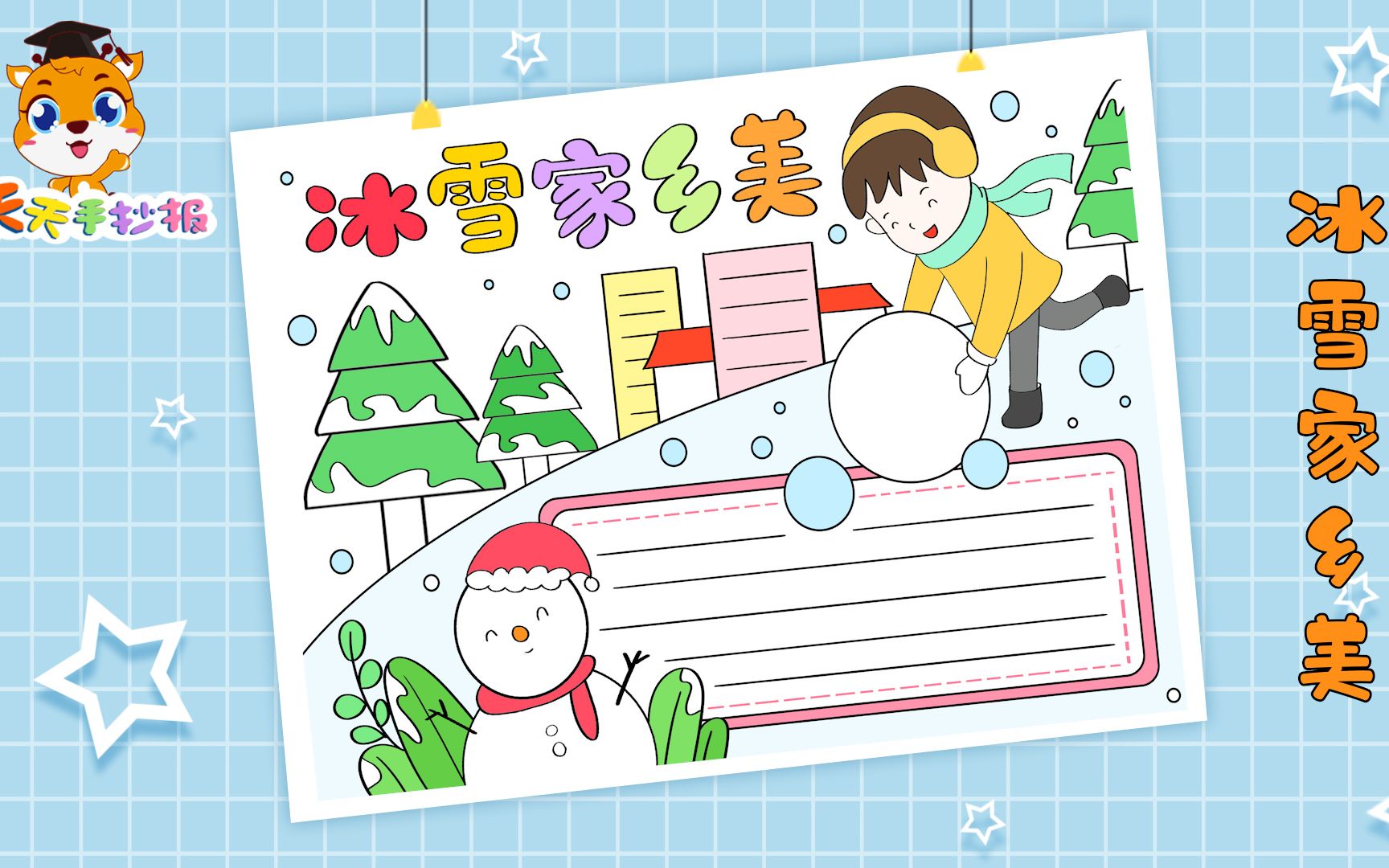 【天天手抄报】冰雪家乡美手抄报模板教程,冰雪运动手抄报画法,很漂亮!