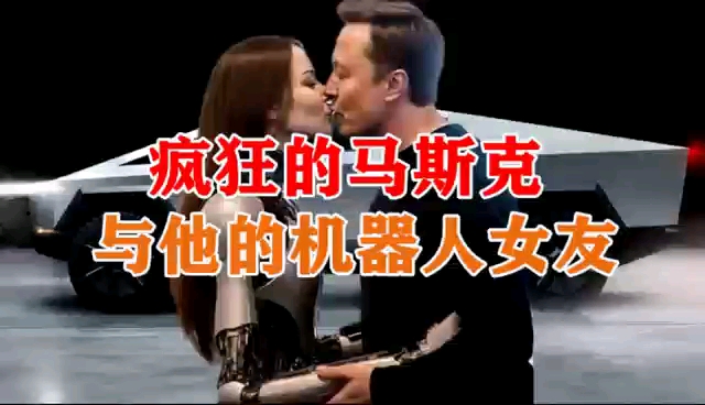 疯狂的马斯克,与他的机器人女友