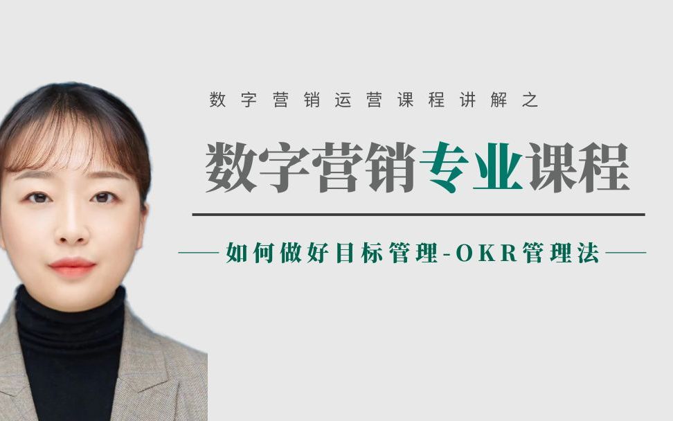 数字营销专业课程 | 第三节:如何做好目标管理